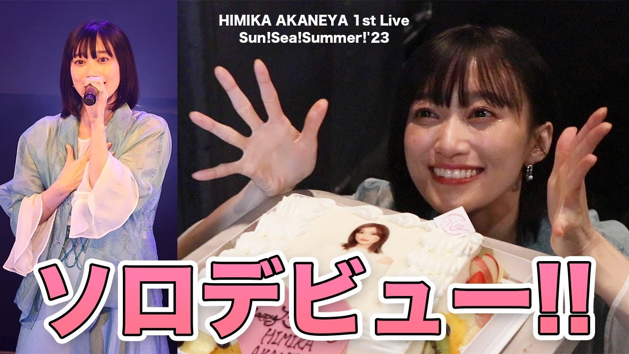 【新曲を初披露】バースデー&初ソロライブの様子を公開！【HIMIKA AKANEYA 1st Live Sun!Sea!Summer!'23】 - YouTube