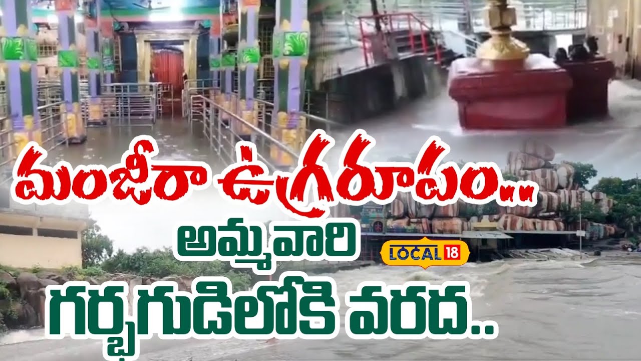 Manjeera River | Medak Floods | Yedupayala Vana Durgadevi Temple ...