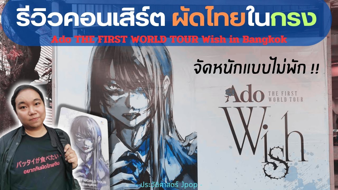 คอนเสิร์ตในกรงที่มันที่สุด !! | Ado THE FIRST WORLD TOUR Wish in ...