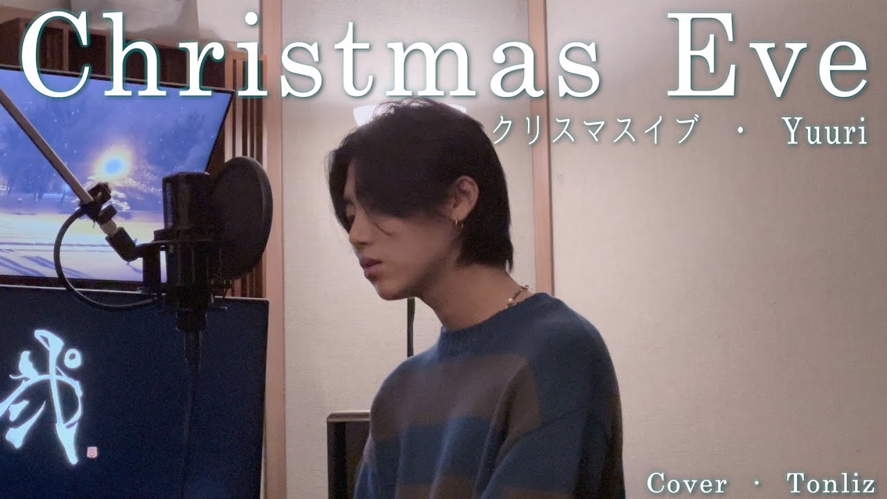 Christmas Eve - Yuuri / クリスマスイブ - 優里 / 크리스마스 이브 - 유우리 / Tonliz cover ...