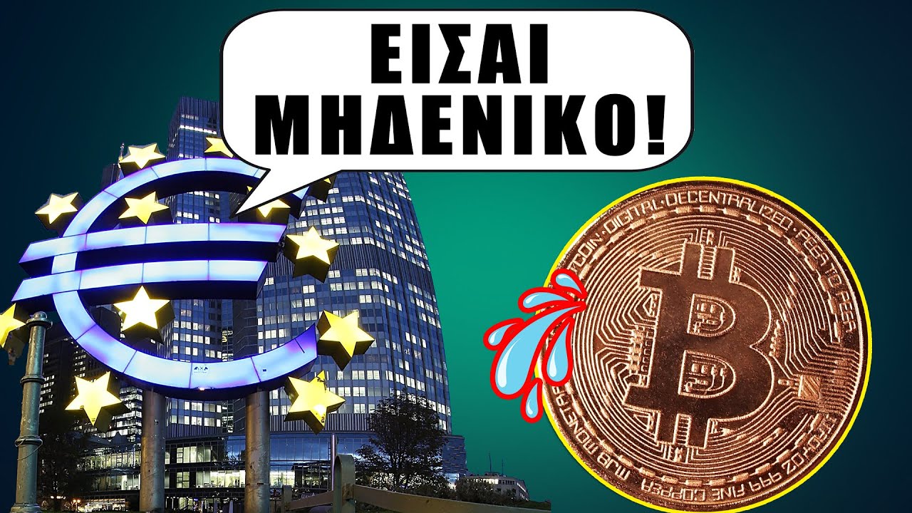 Η Ευρώπη ΚΑΤΑ του Bitcoin! - YouTube
