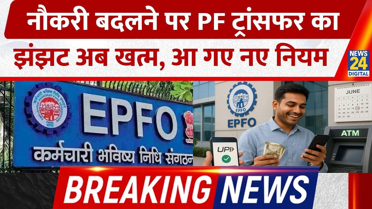 EPFO New Rules 2025: अब Job Switch करते ही ही PF Transfer होगा ...
