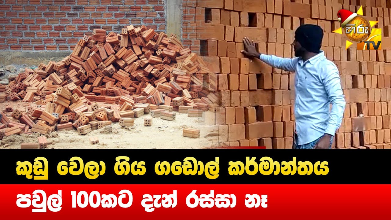 කුඩු වෙලා ගිය ගඩොල් කර්මාන්තය පවුල් 100කට දැන් රස්සා නෑ Hiru News