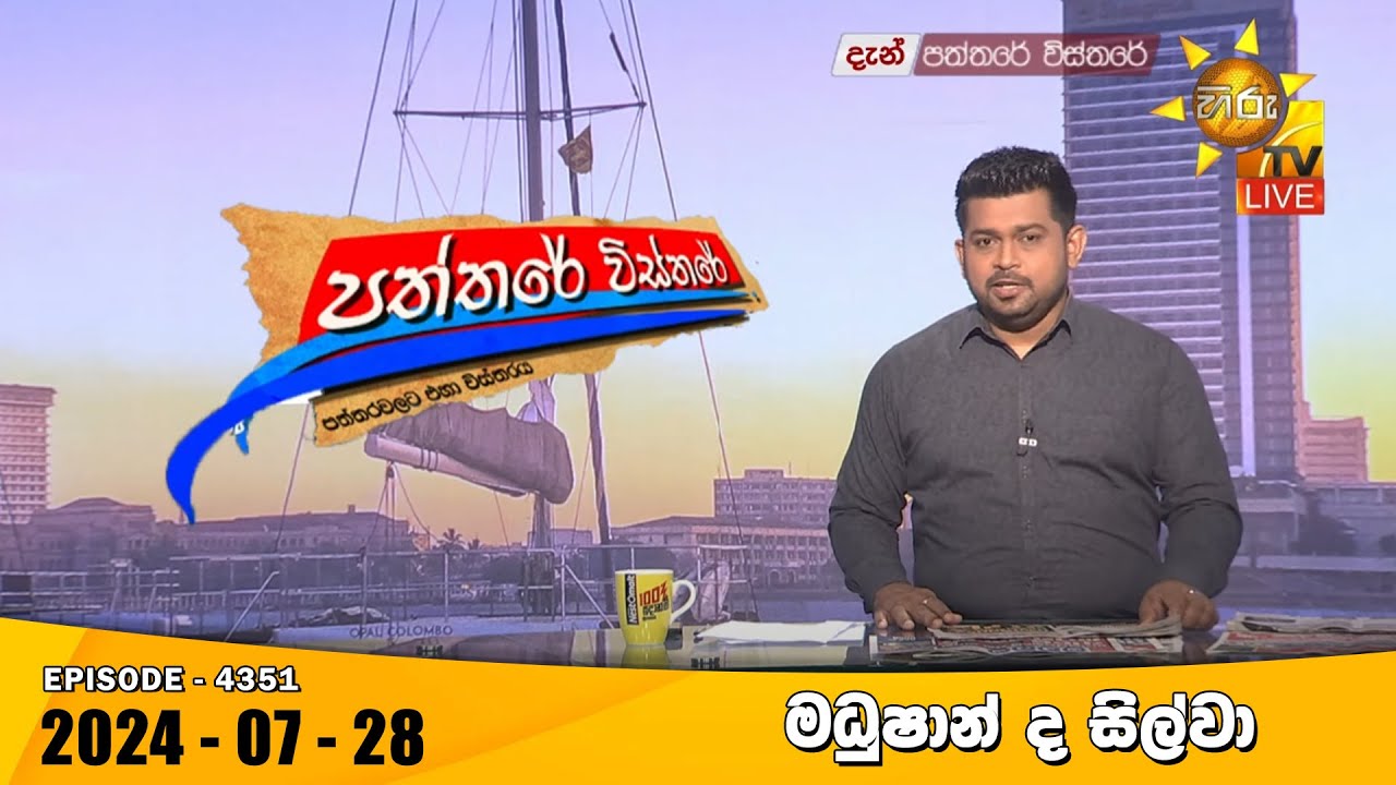 Hiru TV Paththare Visthare - හිරු ටීවී පත්තරේ විස්තරේ LIVE | 2024-07-28 ...