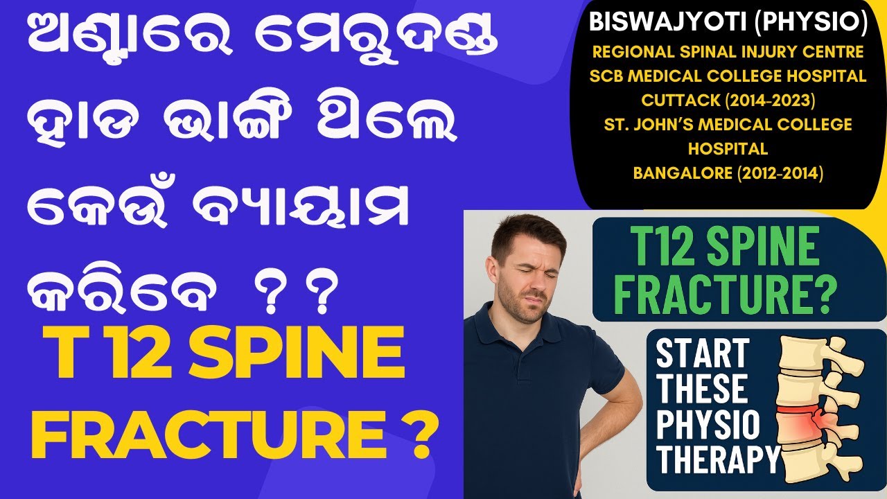 T12 Vertebrae Compression Fracture || ଫିଜିଓଥେରାପି ଚିକିତ୍ସା ...