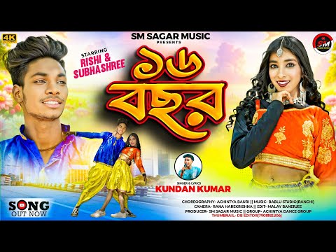 16 Bochor || ১৬ বছর || New Purulia Song 2025 || Singer Kundan Kumar ||  Rishi & subhashree ll Sm