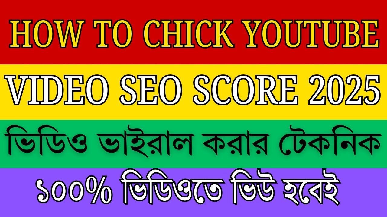 How To Chick Youtube Video SEO Score| কিভাবে ইউটিউব ভিডিওর এসিও দেখতে ...