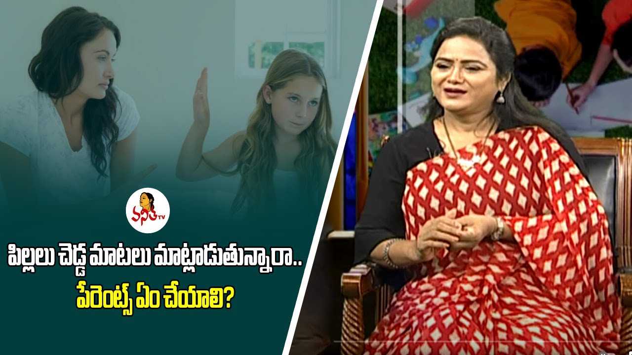 పిల్లలు చెడ్డ మాటలు మాట్లాడుతున్నారా.. పేరెంట్స్ ఏం చేయాలి?|How To Stop ...