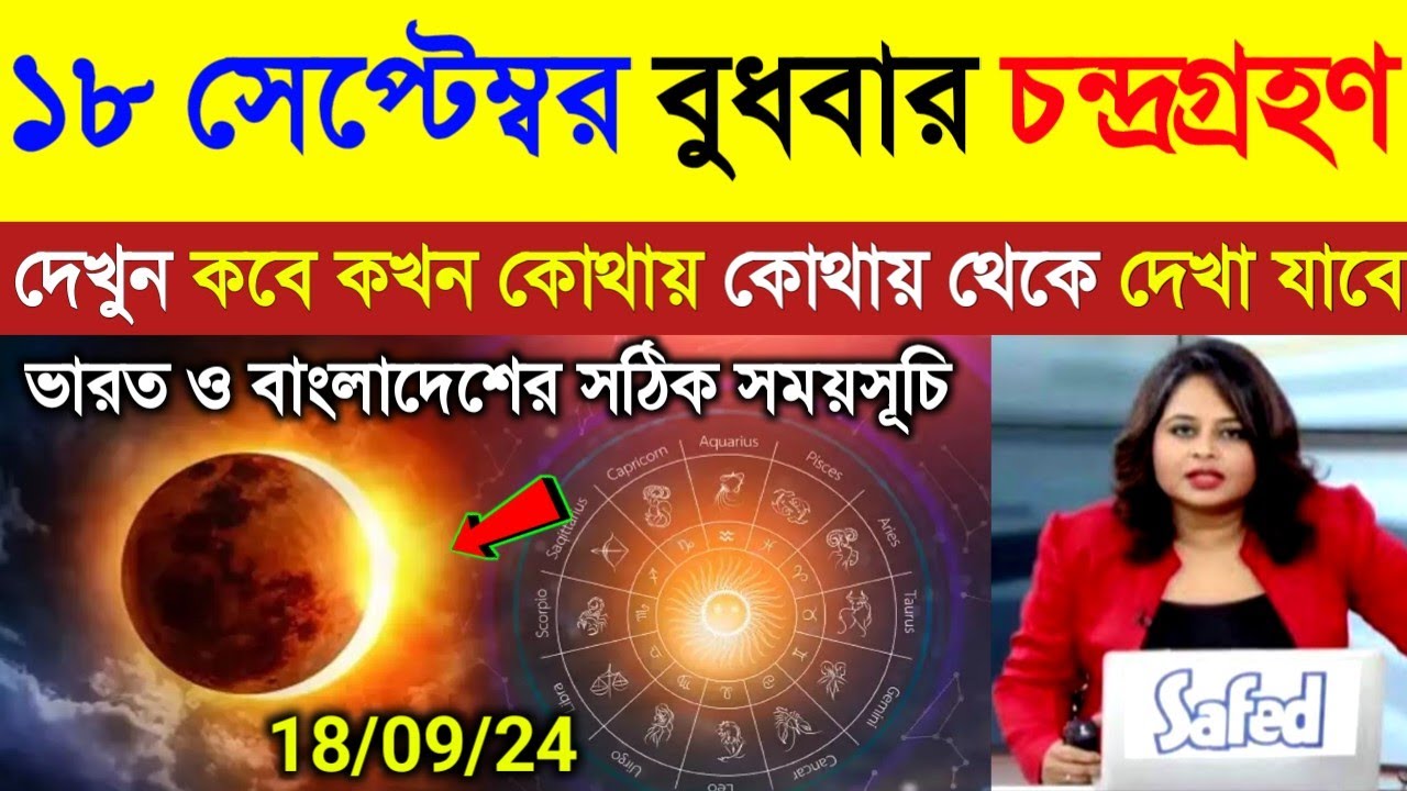 ১৮ সেপ্টেম্বর চন্দ্রগ্রহণ ২০২৪ সময়সূচি | 18 September 2024 Chandra ...