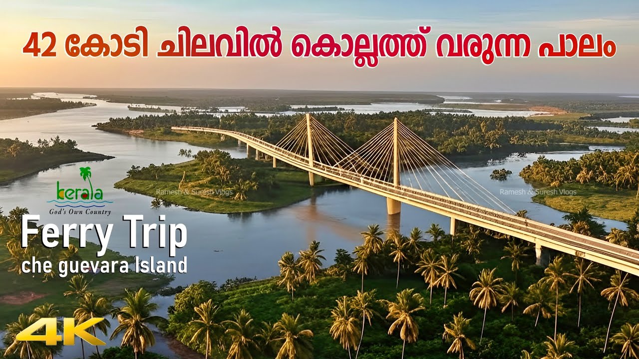 കൊല്ലത്ത് ജങ്കാറിൽ കയറിയിട്ടുണ്ടോ ? Perumon-Pezhumthuruth bridge ...