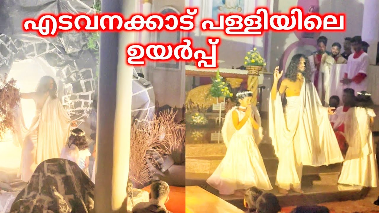 എടവനക്കാട് പള്ളിയിലെ ഉയർപ്പ് | St.Ambrose Church Edavanakkad | Vypin ...