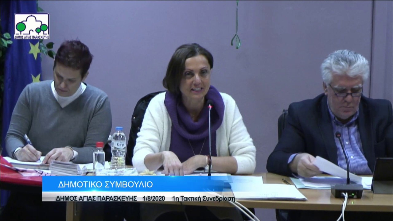 1η Δημοτική Συνεδρίαση Δήμου Αγίας Παρασκευής/8-1-2020 - YouTube