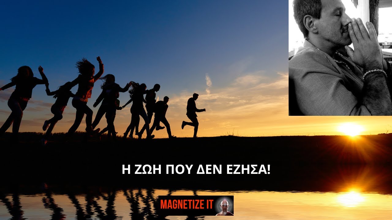 Η ΖΩΗ ΠΟΥ ΔΕΝ ΕΖΗΣΑ! - YouTube