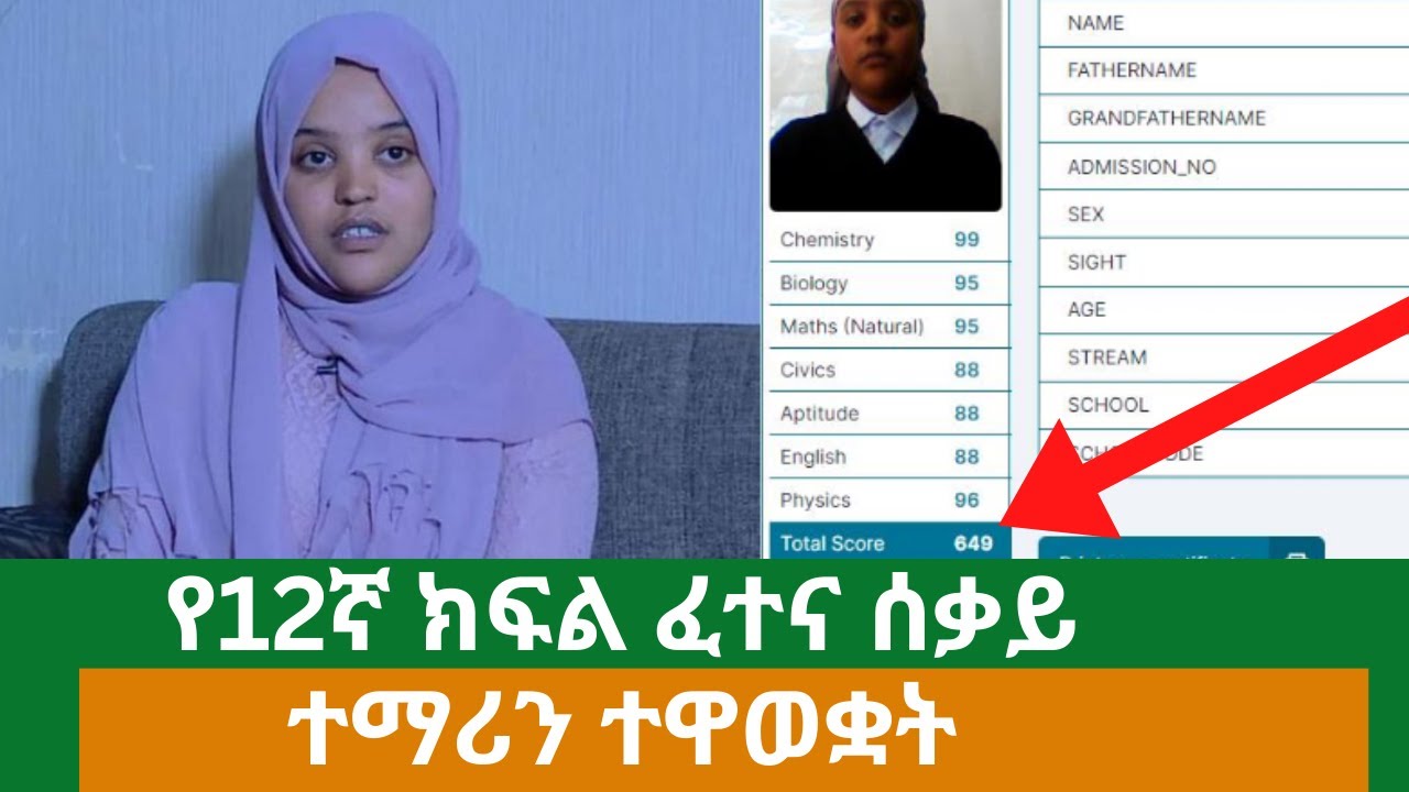 Ethiopia: የ12ኛ ክፍል ፈተና ከፍተኛ ውጤት ያስመዘገበችው ተማሪ ማናት? | Addis Daily አዲስ ደይሊ - YouTube