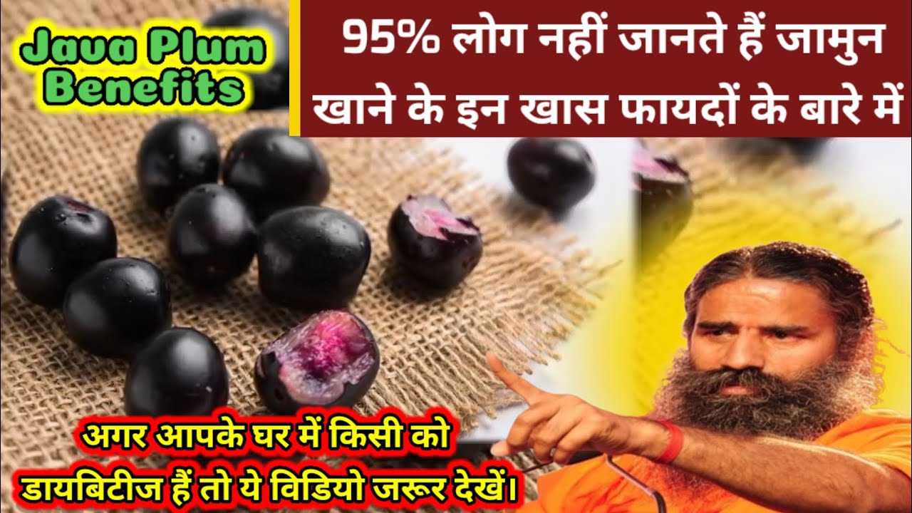 Health Benefits of Eating Java Plum जामुन खाने के फायदे क्या हैं डायबिटीज में जामुन क्यों खाना ...