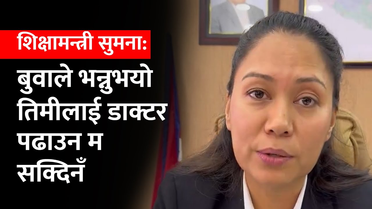 मेरो परिवारमा कसैले म शिक्षामन्त्री बन्छु भन्ने सोच्दैन्थे– सुमना ...