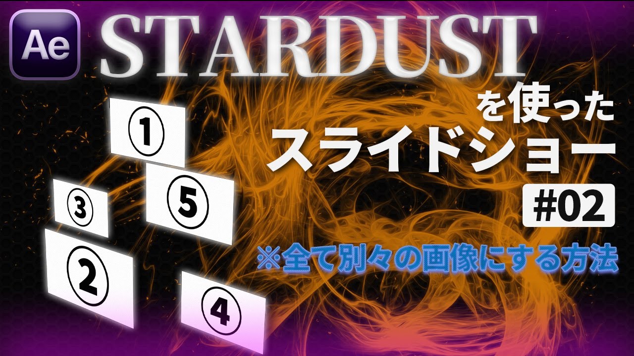 『AE+STARDUSTで3D空間に画像をバラばき#2(補足)』画像を一枚一枚別々のものにする方法です - YouTube