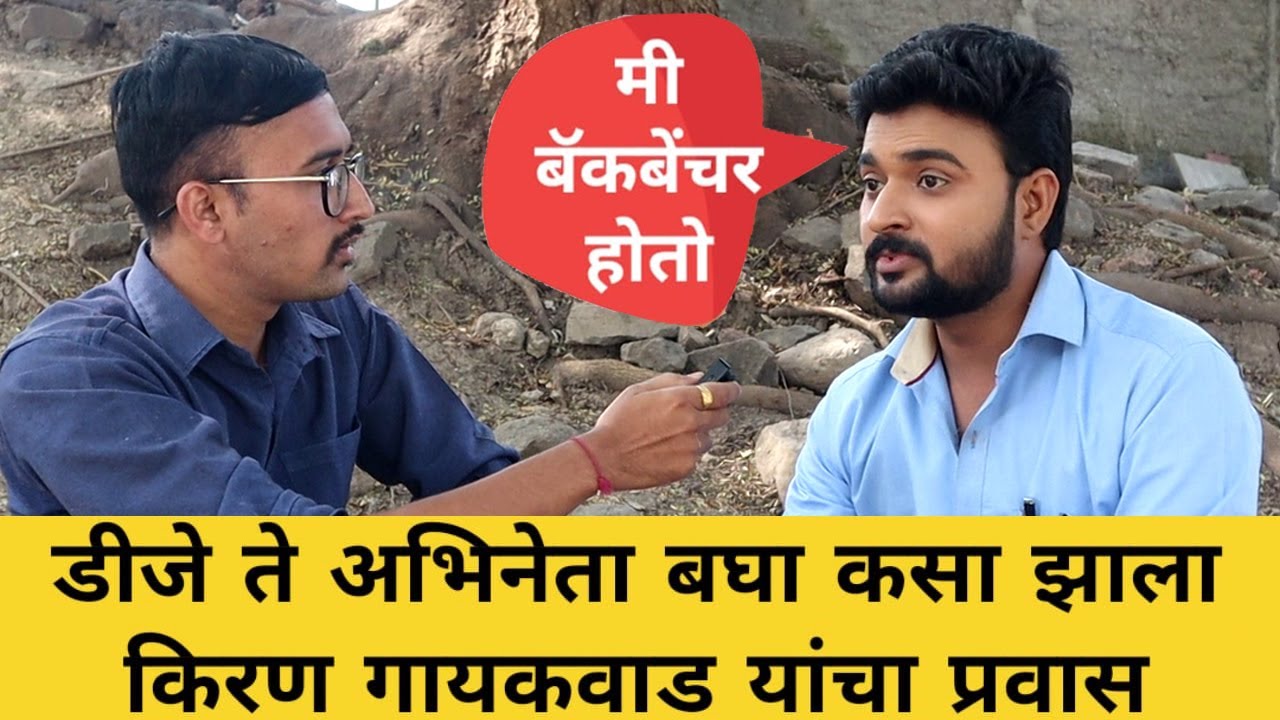 actor kiran gaikwad interview dev manus marathi serial डीजे ते अभिनेता ...