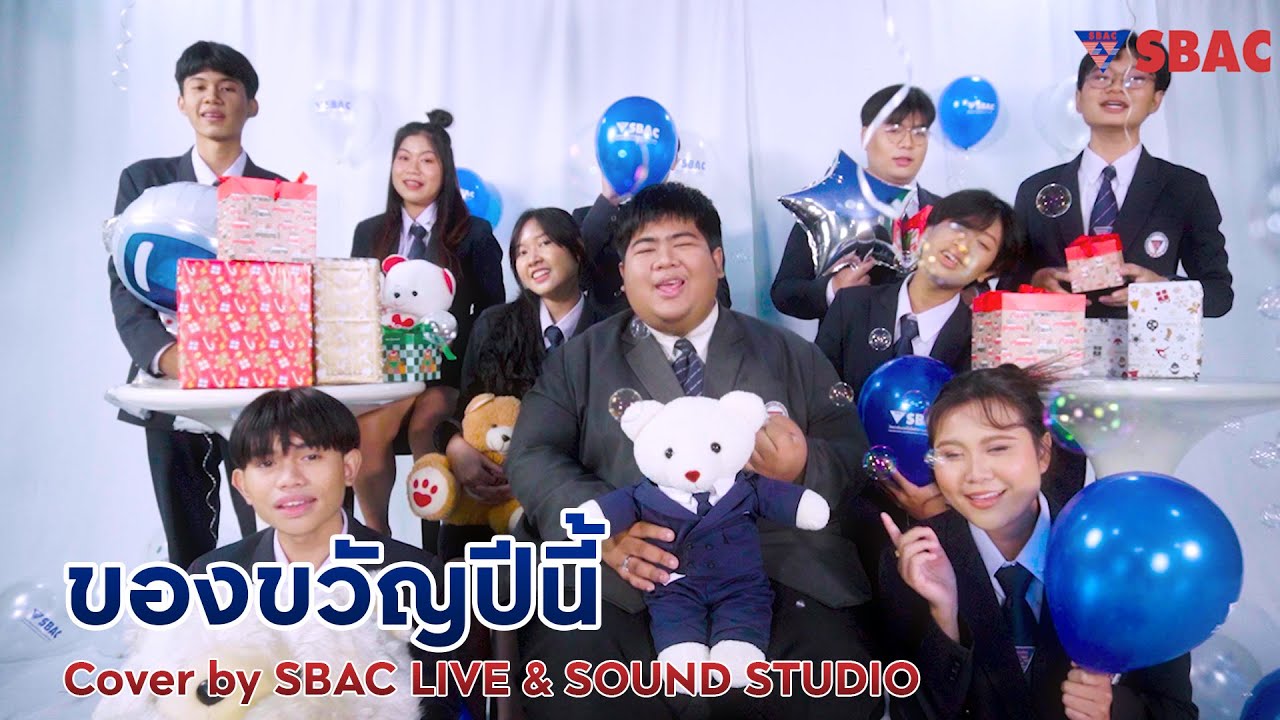 ของขวัญปีนี้ Cover By SBAC Live & Sound Studio Club SBAC SAPHANMAI「UnOfficial MV」 - YouTube