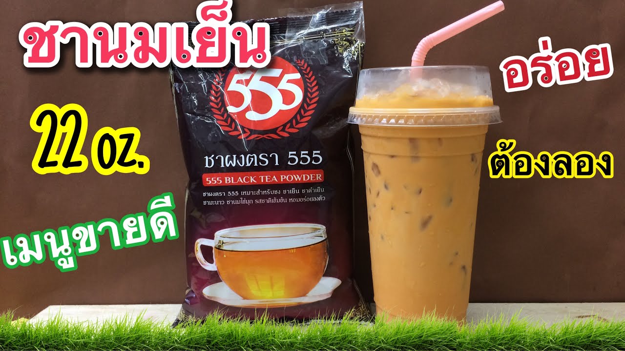 ชานมเย็น /Iced Milk Tea -แก้ว 22 ออนซ์ -ชาผงตรา 555 อร่อยต้องลองนะครับ ...