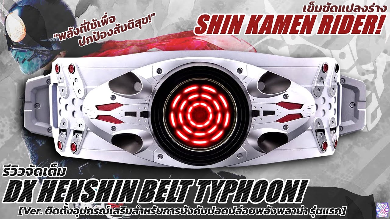 พลังที่ใช้ปกป้องสันติสุข! - SHIN KAMEN RIDER : รีวิว DX HENSHIN BELT ...
