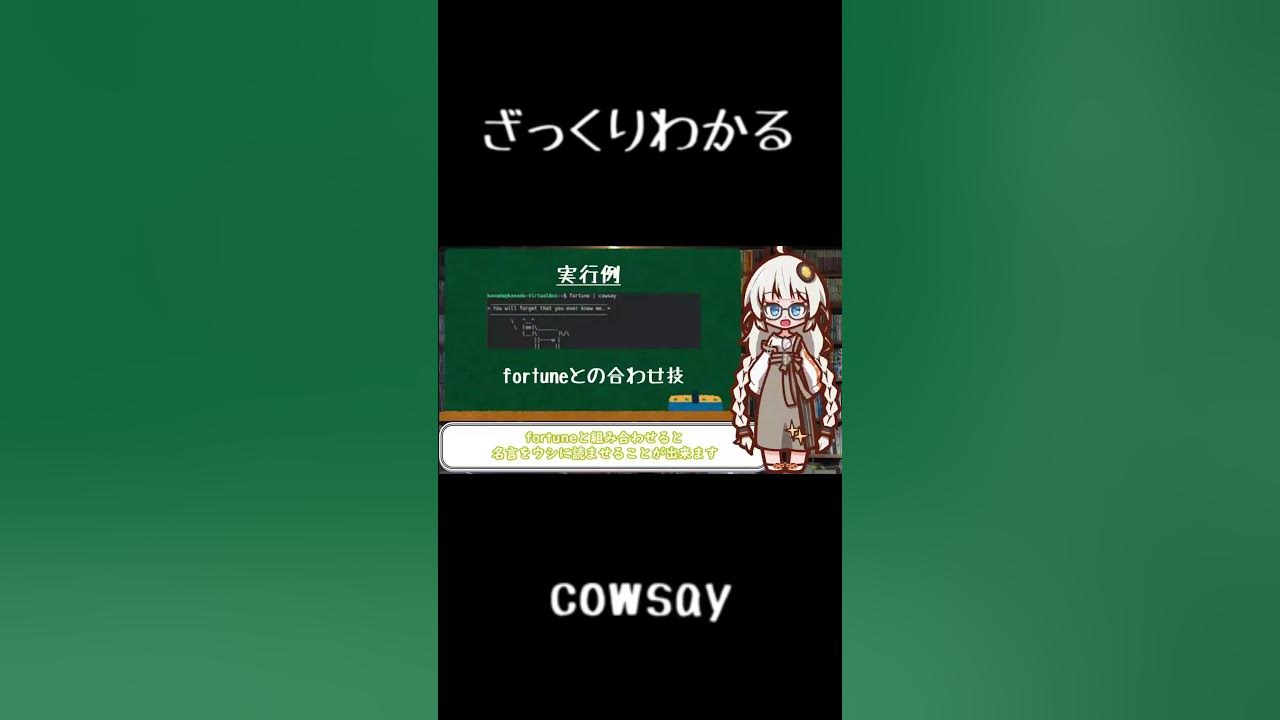 【10秒linux】ざっくりわかる「cowsay」shorts Linuxcommand Youtube
