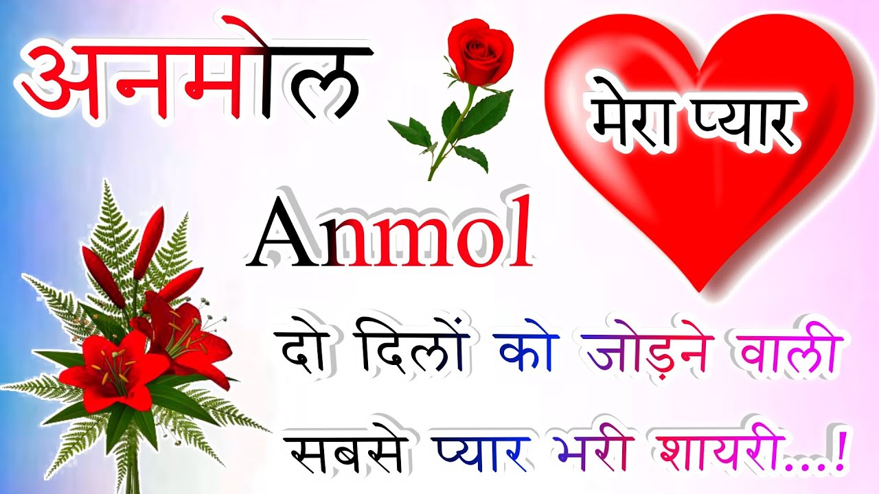 अनमोल नाम कि मोहब्बत शायरी ️Anmol name shayari💓Anmol name ringtone💖 ...