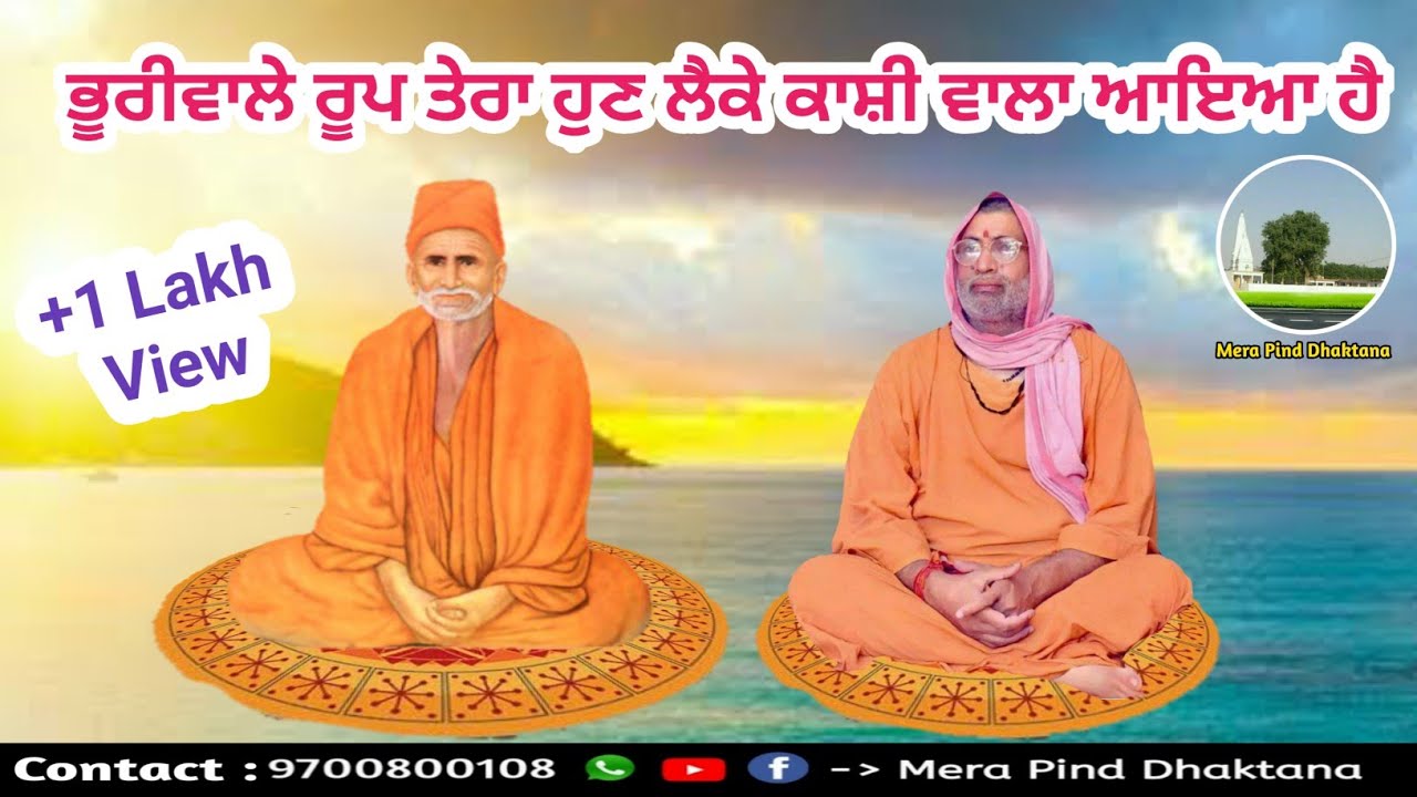 ਭੂਰੀਵਾਲੀਆਂ ਦਾ ਰੂਪ | Pamma Jhandian | Sat Sahib | Bhuriwale | Kashiwale ...