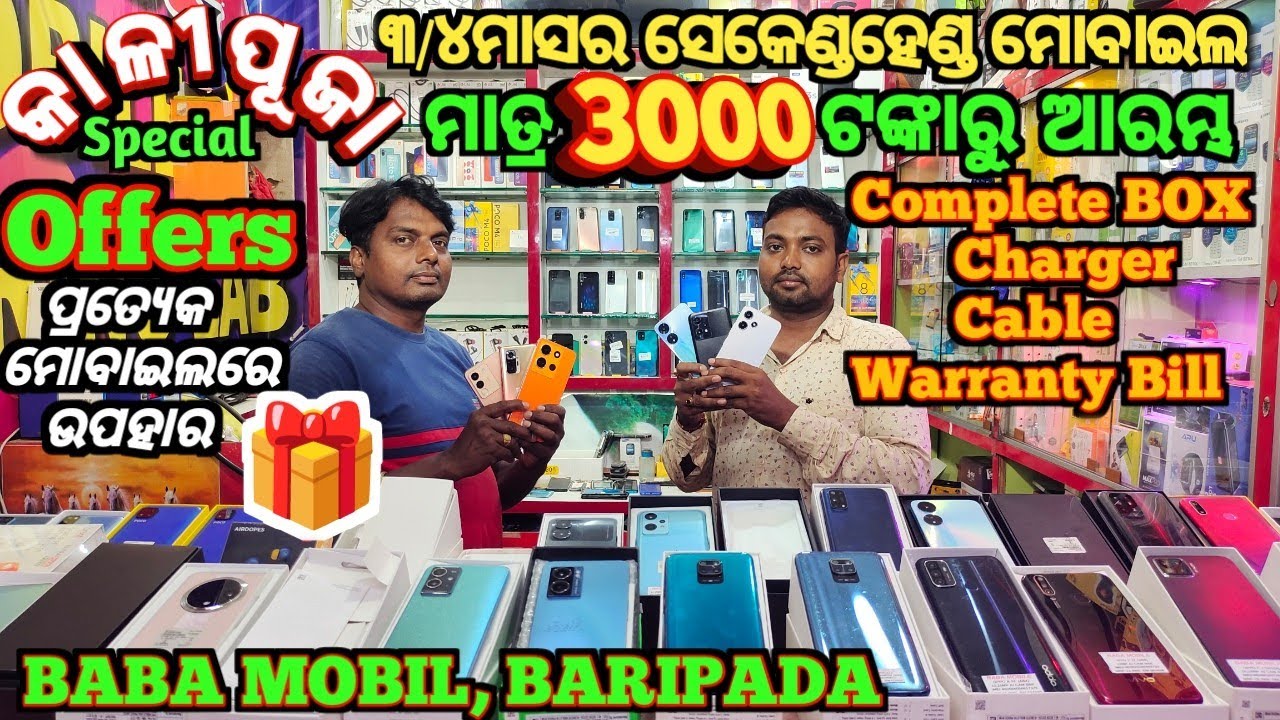 BABA MOBILE STORE SECONDHAND MOBILES BARIPADA MAYURBHANJ ODISHA କମ୍ ...