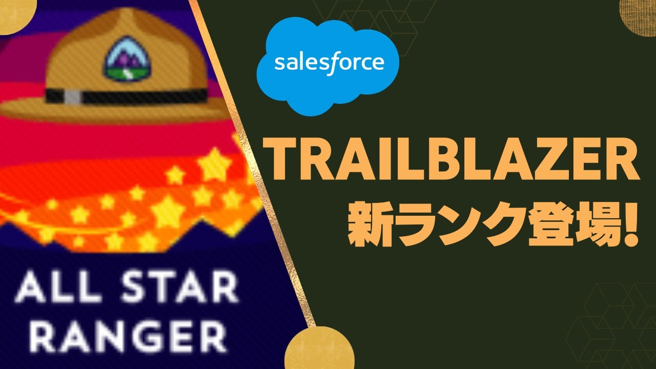 Trailhead Trailblazer 新ランク登場！All Star Rangerになってました。 - YouTube