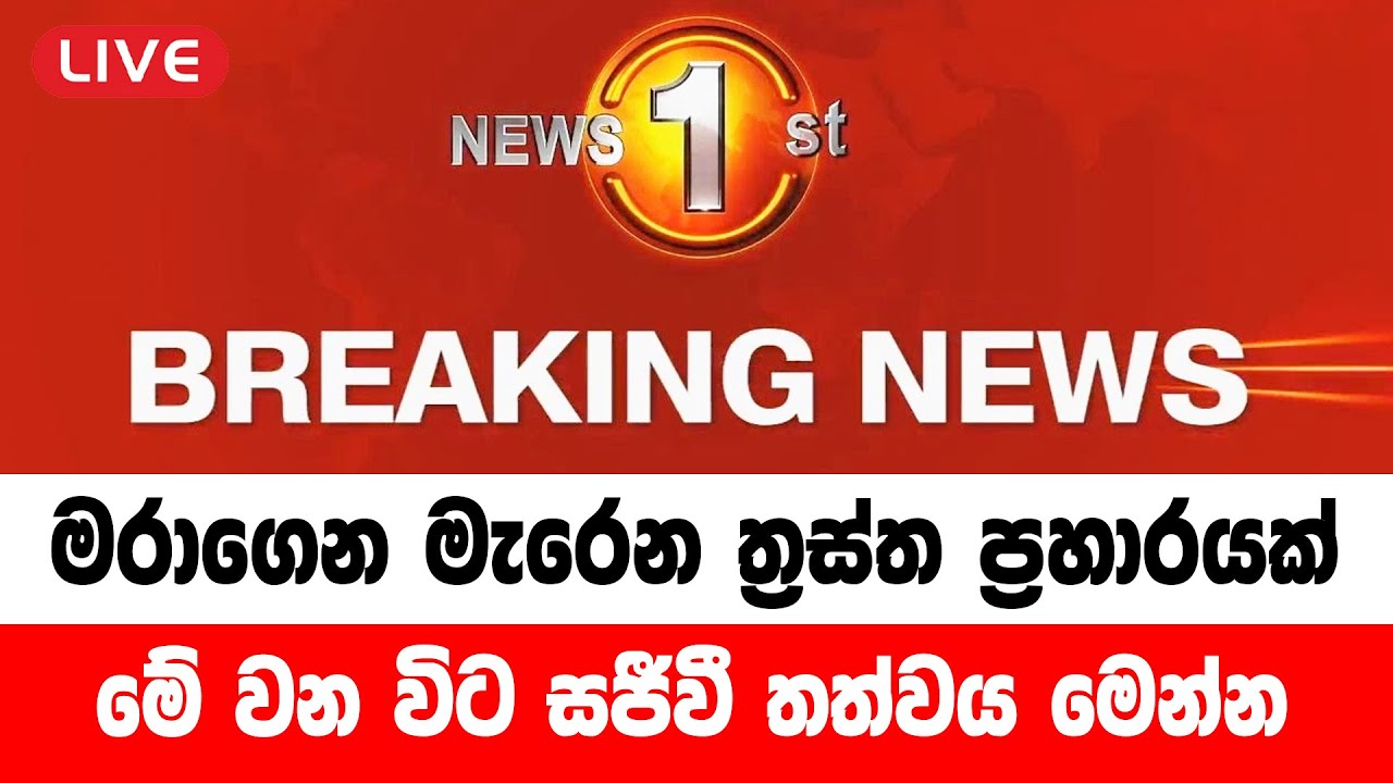 Sirasa Breaking News | Now Here is special news just received - YouTube