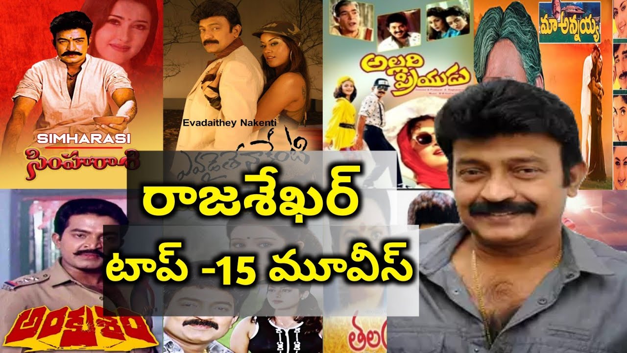 HERO RAJASEKHAR TOP -15 MOVIES LIST హీరో రాజశేఖర్ టాప్ -15 మూవీస్ - YouTube