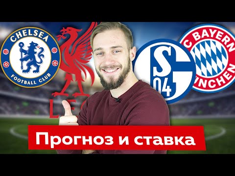 Челси - Ливерпуль / Шальке - Бавария / Прогноз на футбол