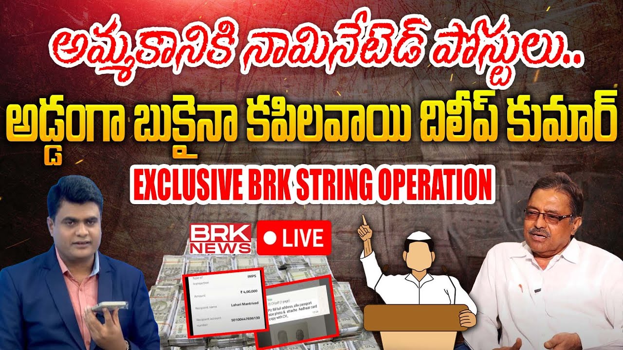 LIVE🔴 - అమ్మకానికి నామినేటెడ్ పోస్టులు | EXCLUSIVE BRK String Operation ...