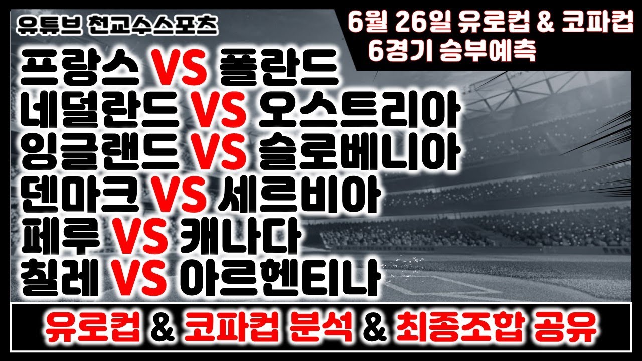 ⚽6월26일 유로컵 And 코파컵분석⚽ 유로컵 코파컵 해외축구분석 프로토 배트맨토토 스포츠토토 토토 토토분석 스포츠분석 축구승무패 승부식 승무패 Youtube