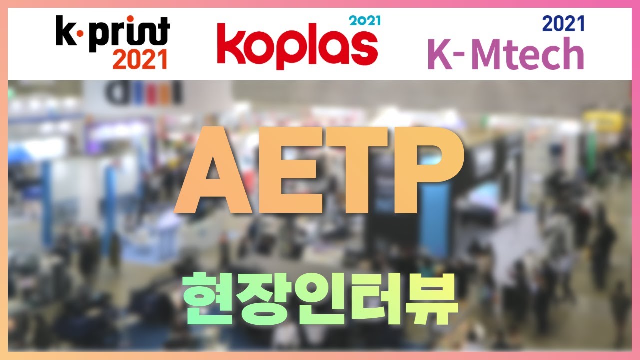 AETP, K-PRINT 2021서 압축 공기를 플라즈마로 변환시켜 주는 장비 선보여 - YouTube