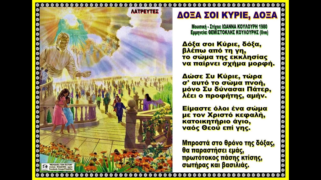 ΔΟΞΑ ΣΟΙ ΚΥΡΙΕ, ΔΟΞΑ - Live ηχογράφηση (3.15') - YouTube