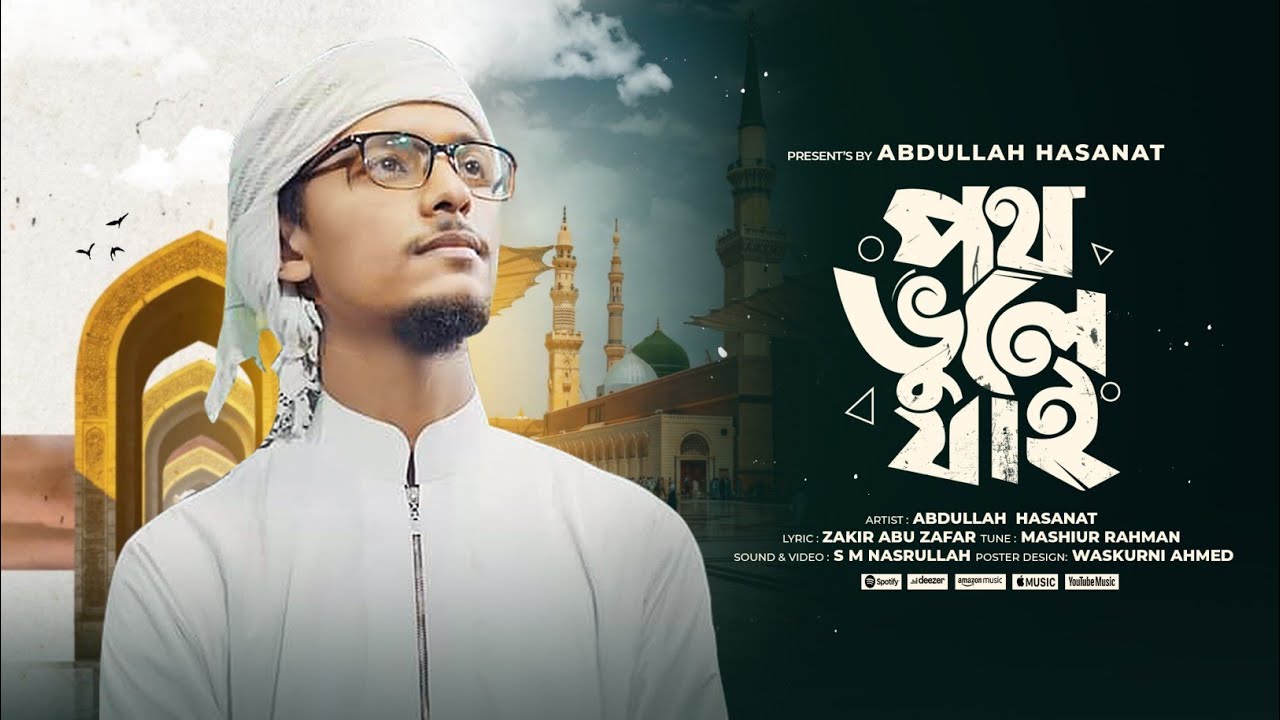 সবার প্রিয় ইসলামী সংগীত (পথ ভুলে যাই) Hasanat official🎤 Abdullah ...