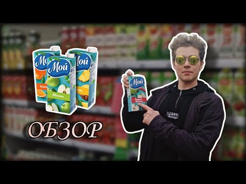 ОБЗОР НА СОК Мой СО ВКУСОМ Вишня-Яблоко!!!! - YouTube