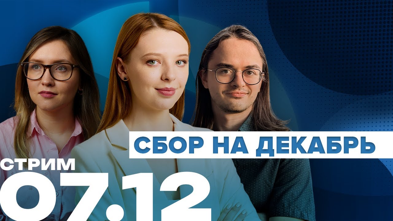 Сбор на декабрь | 07.12 18:00 МСК - YouTube