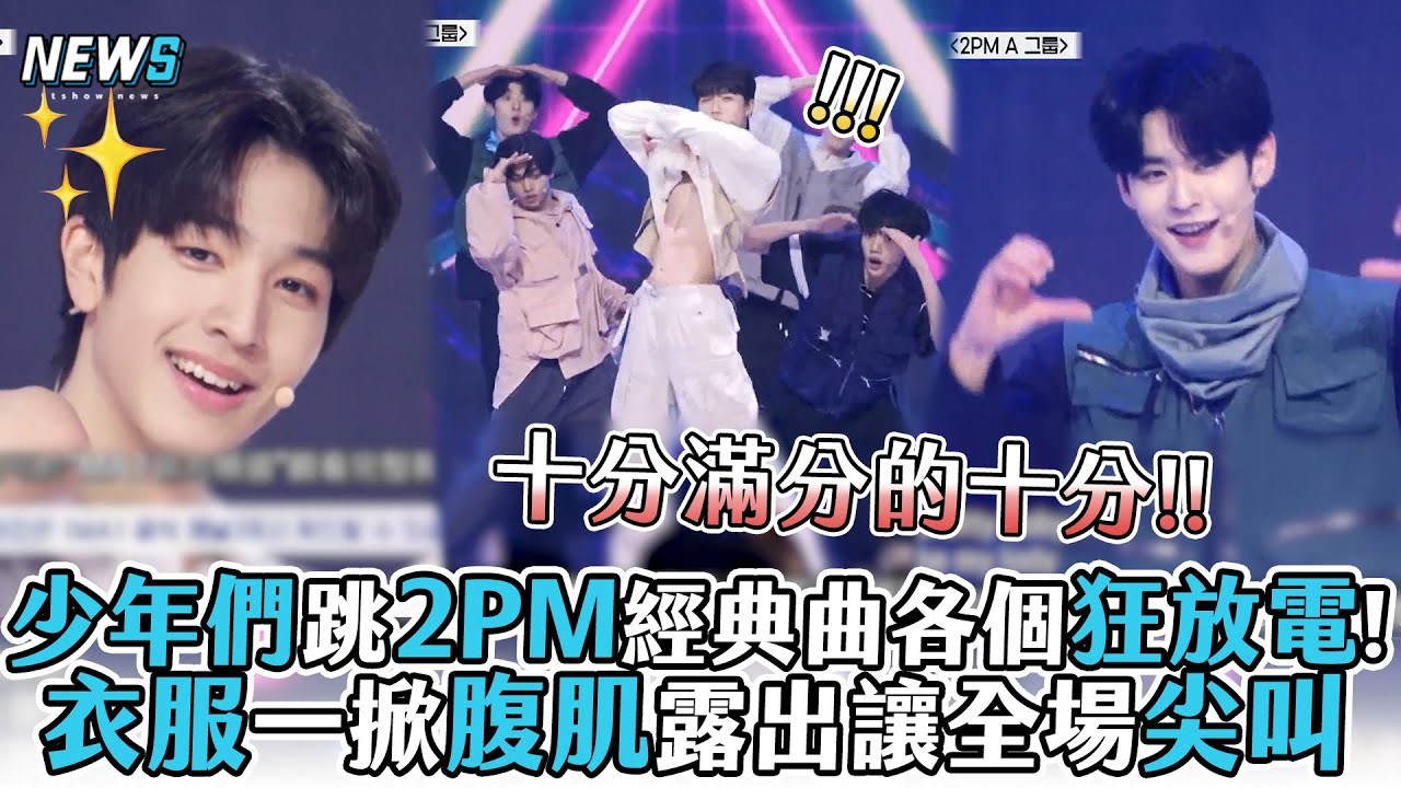 【Make Mate 1】少年們跳2PM經典曲各個狂放電!衣服一掀腹肌露出讓全場尖叫 - YouTube