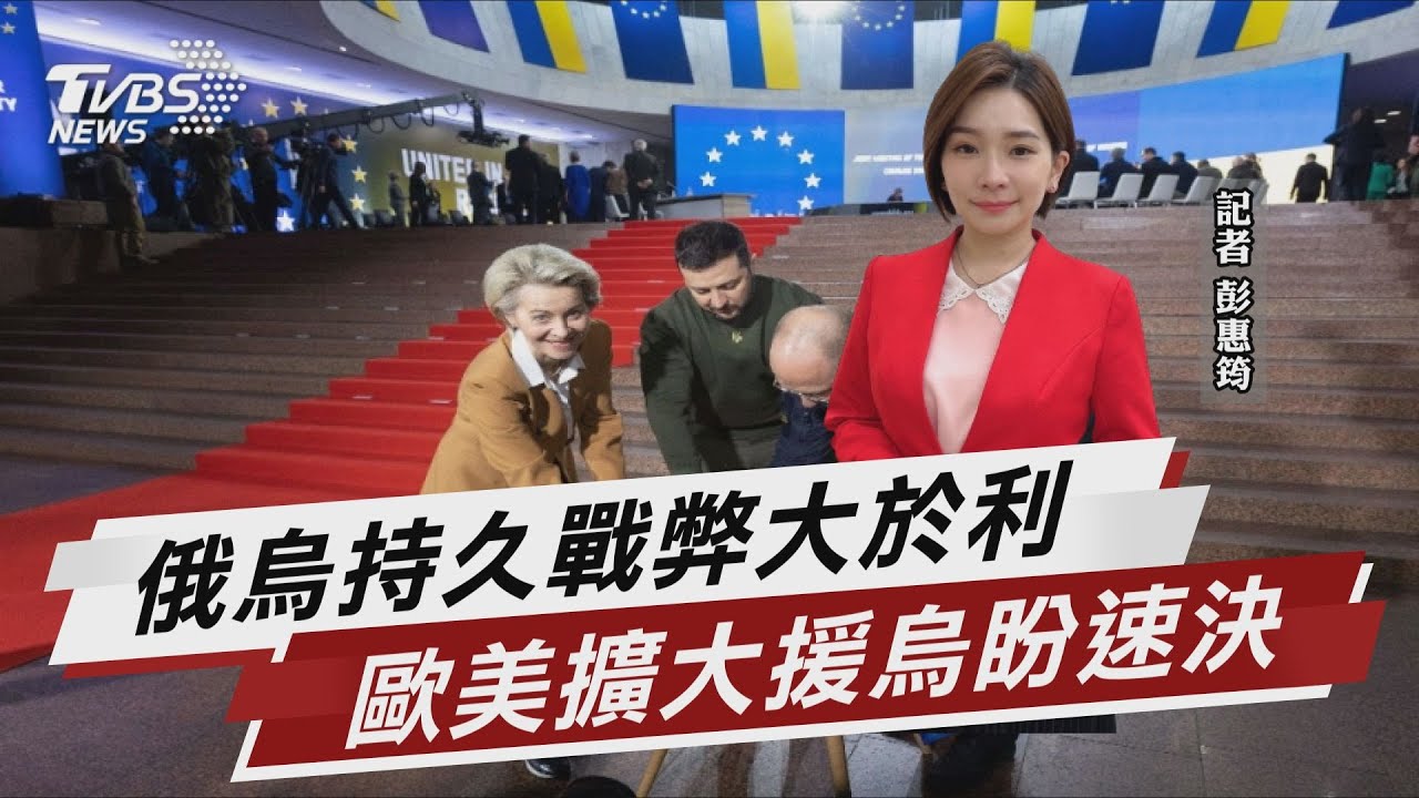 烏戰屆周年...憂時間站俄那邊 西方增援烏【TVBS說新聞】20230203 @TVBSNEWS01 - YouTube