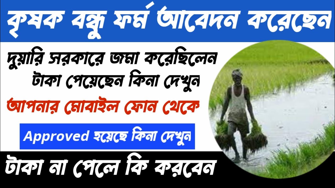 krishak bandhu status check | krishak bandhu form fill up | Krishak ...