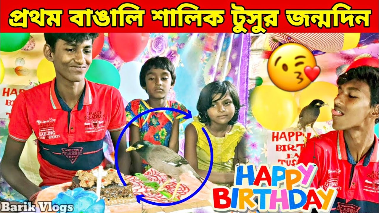 বিশ্বের প্রথম বাঙালি শালিক টুসু জন্মদিন। happy birthday tusu।। - YouTube