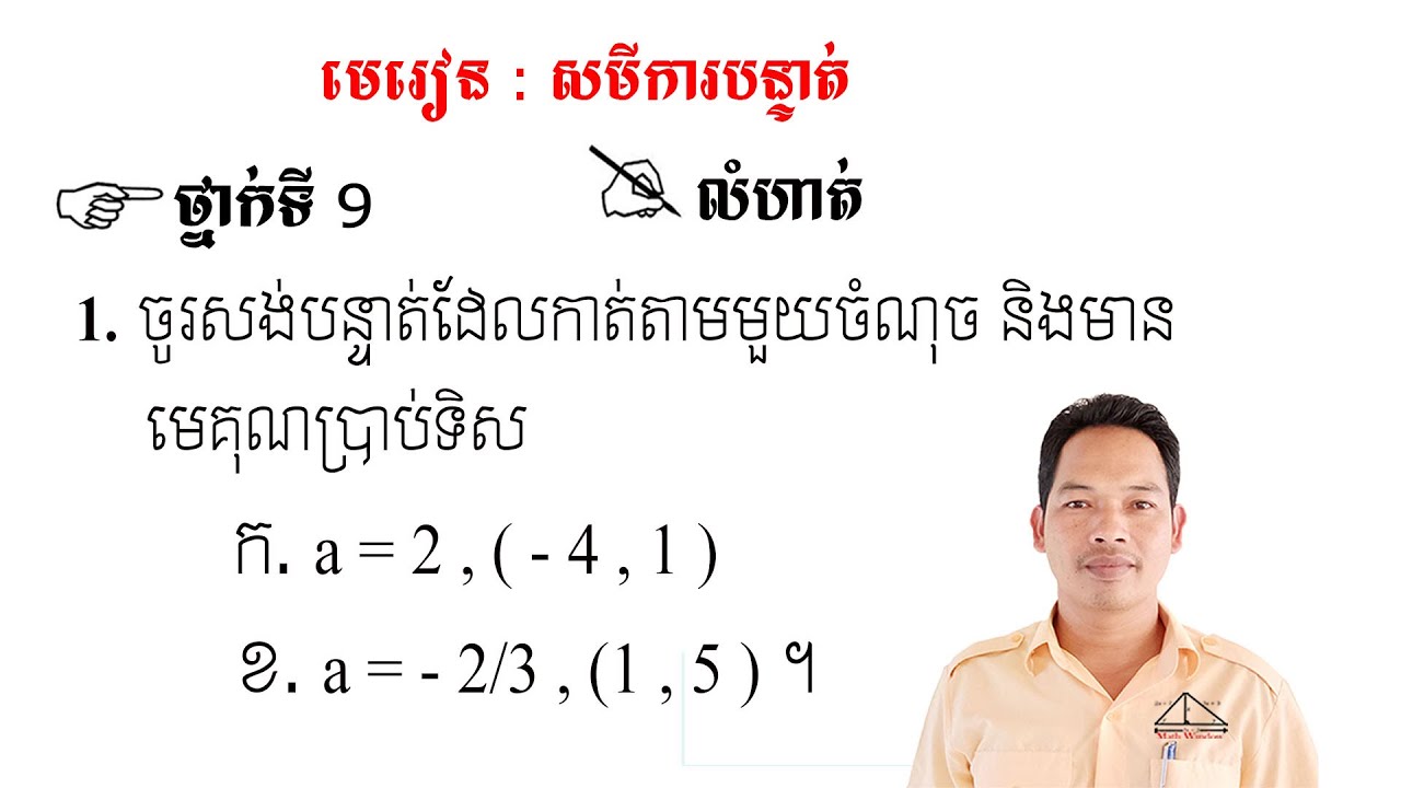 គណិតវិទ្យាថ្នាក់ទី9 មេរៀន: សមីការបន្ទាត់ លំហាត់ទី1 Math Guide Basic Exercise Tutorial - YouTube