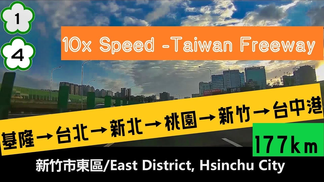 【車載動画】10倍速/10x speed-台灣高速公路國道1號4號 基隆～台北～台中港/Taiwan National Freeway ...