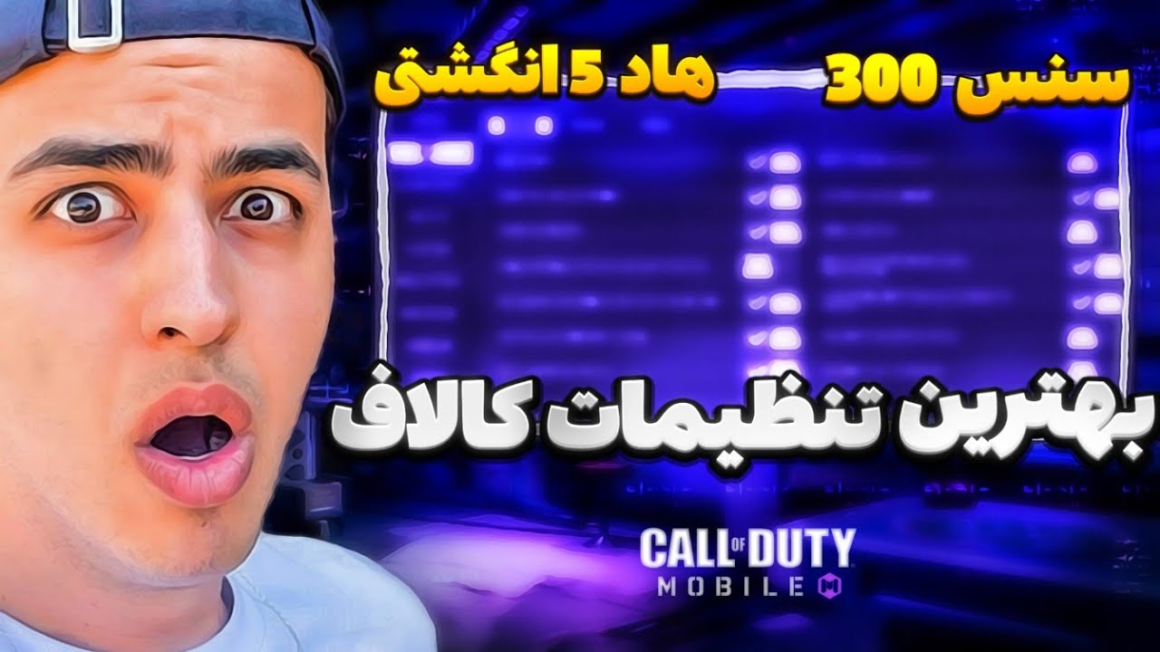بهترین تنظیمات و سنسیویتی و هاد کالاف دیوتی موبایل 🔥 با موبایل مثل آیپد