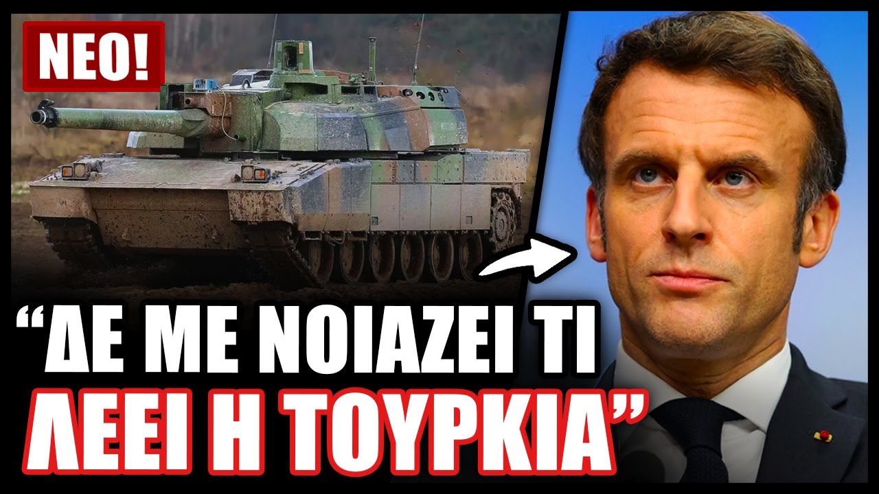 Σοκ στην Τουρκία! Η Κύπρος θα αγοράσει γαλλικά άρματα και συστήματα ...