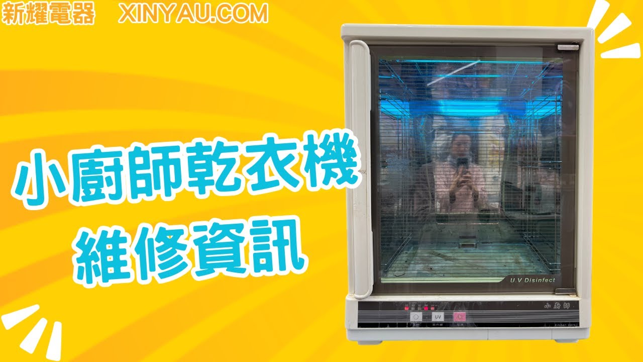 【新耀電器】小廚師烘碗機 TF-330_電源按鍵故障、UV燈不會亮 - YouTube