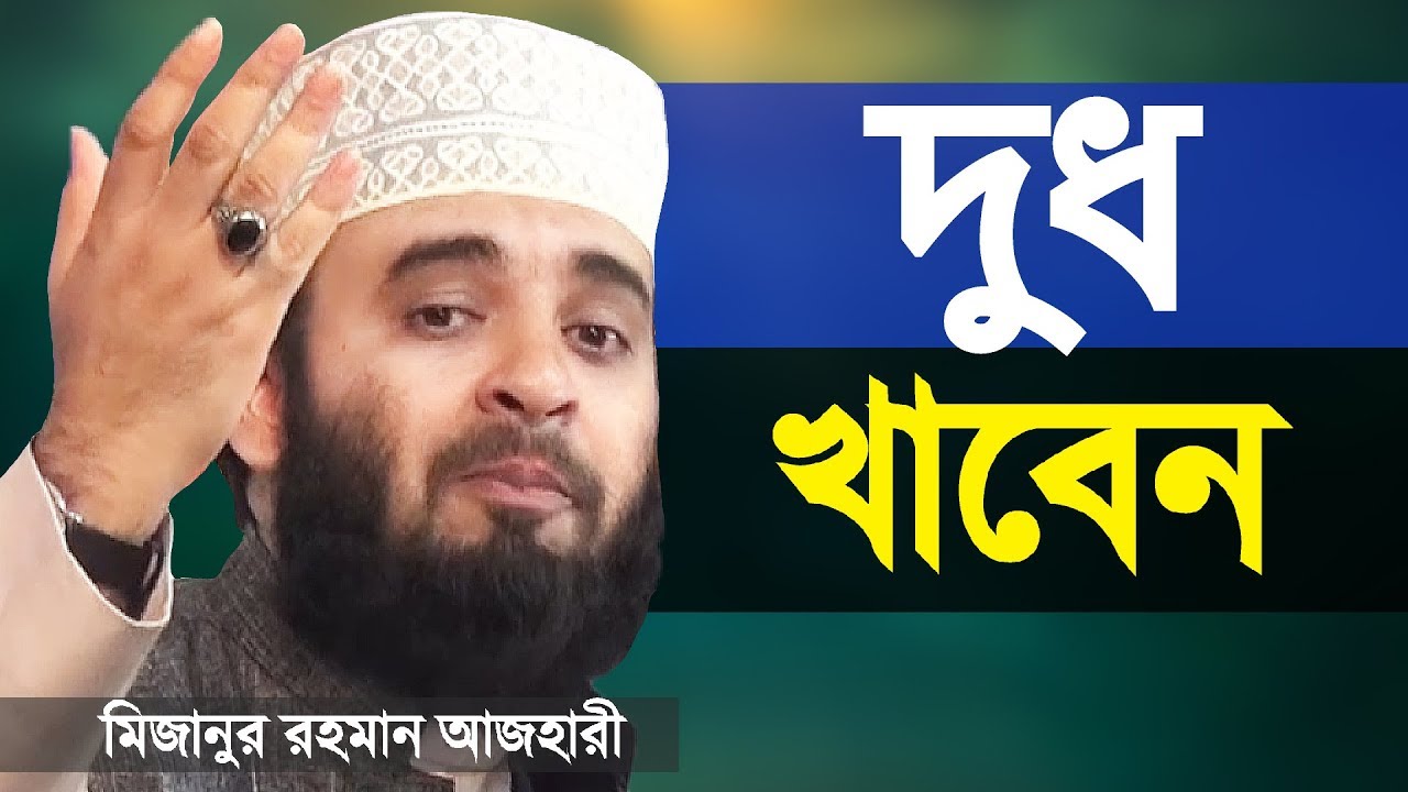 Mizanur Rahman Azhari New Waz, Mizanur Rahman Azhari Bangla Waz ...